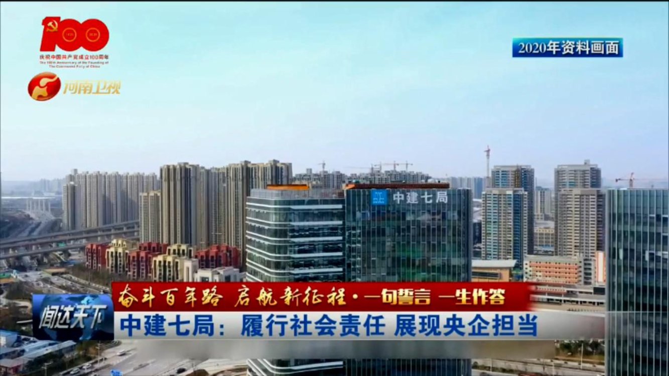 百年奋斗路 启航新征程一句誓言 一生作答中建七局履行社会责任 展现央企担当