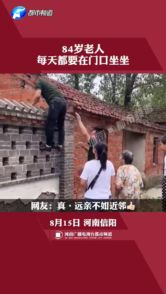 暖心84岁老人每天都要在家门口坐坐邻居看老人一天没出门爬墙头查看老人情况
