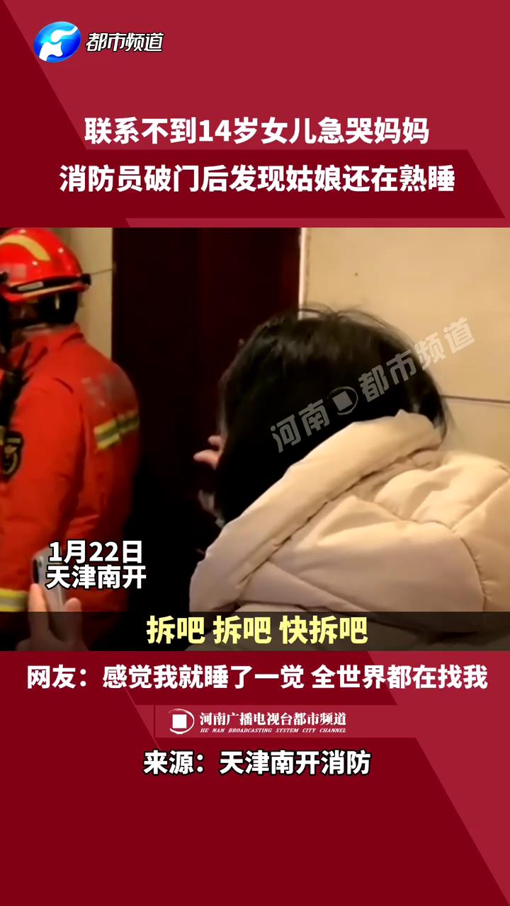 妈妈一直联系不上14岁的女儿被急哭消防员破门后姑娘还在熟睡