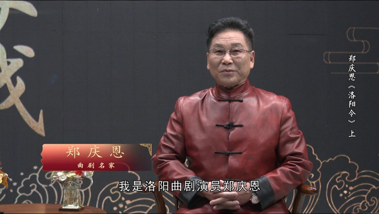 名家讲戏郑庆恩洛阳令上