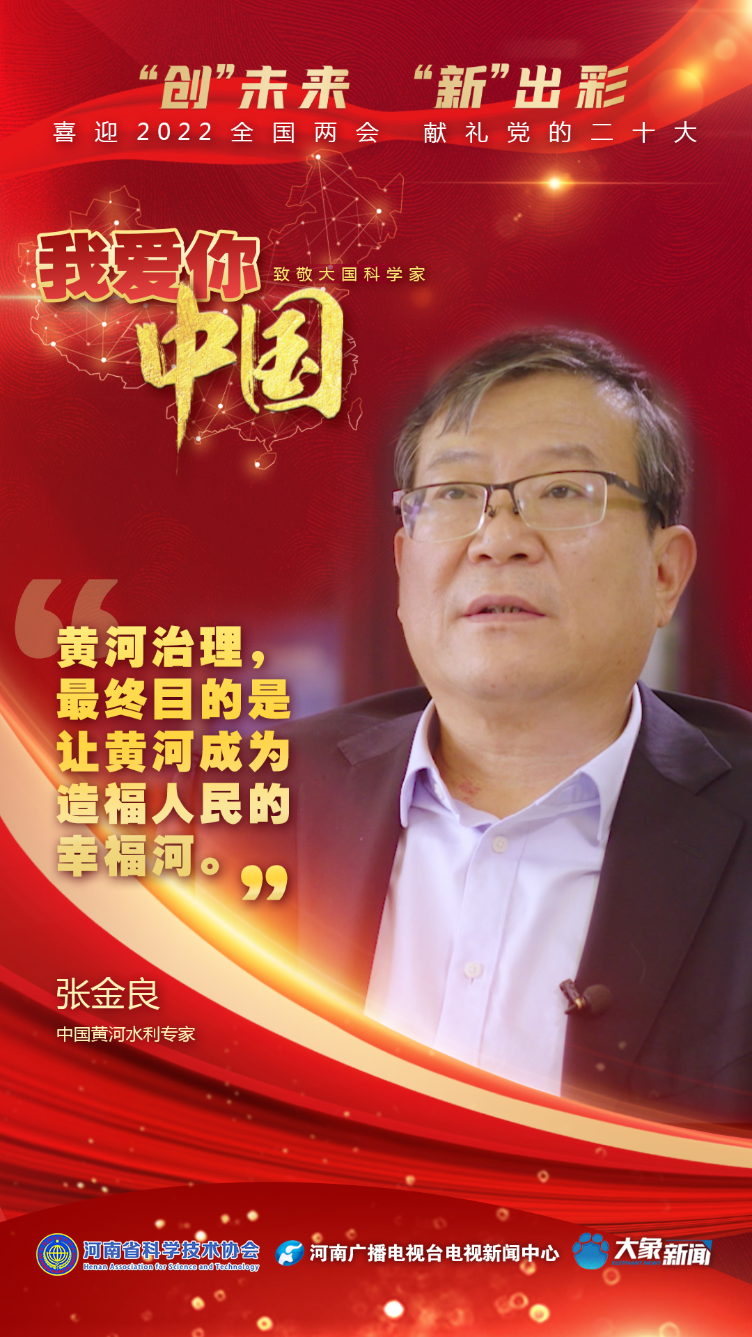 创未来 新出彩张金良黄河治理最终目的是让黄河成为造福人民的幸福河