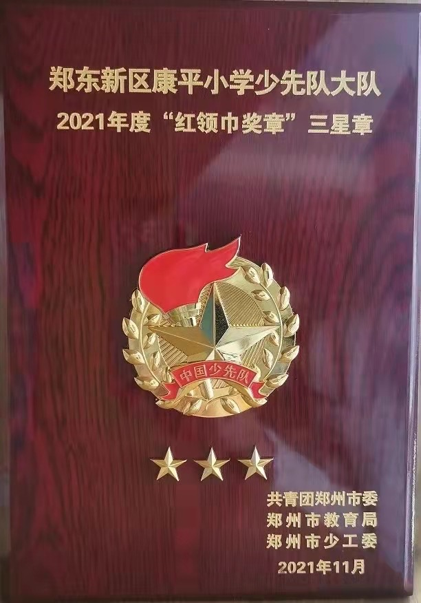 身边好榜样 最美红领巾 郑州市郑东新区康平小学开展红领巾奖章三星章颁奖仪式 大象网