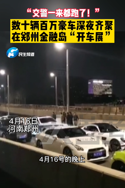 交警一来都跑了 数十辆百万豪车深夜齐聚郑州金融岛开车展