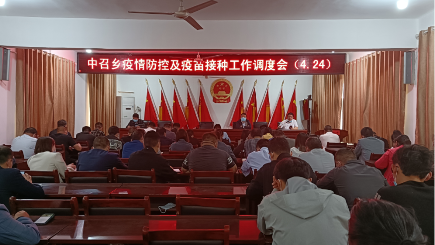 安阳内黄中召乡召开疫情防控及疫苗接种工作调度会