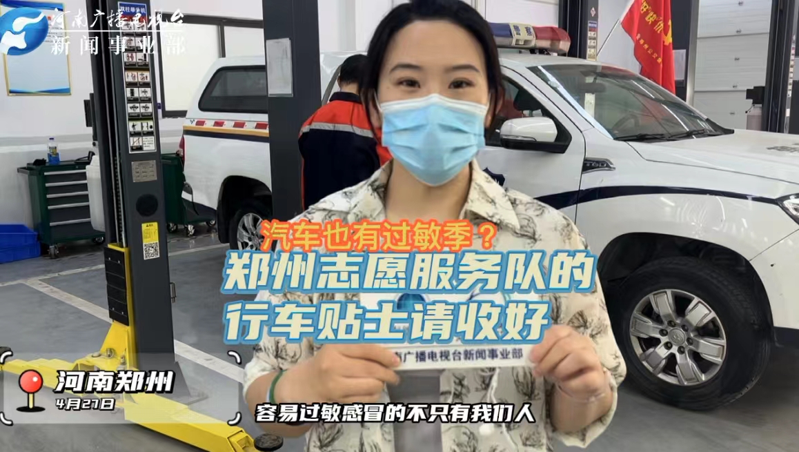 为车辆做体检 郑州志愿服务队的春季行车tips请收好
